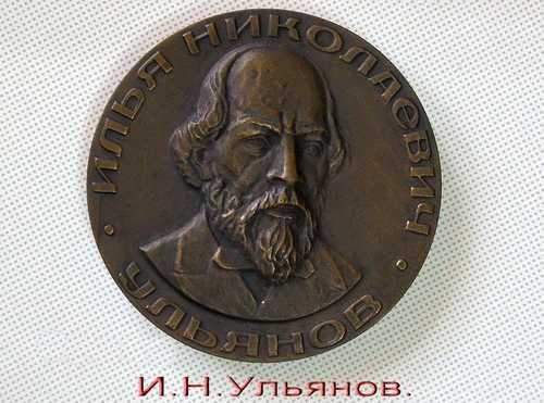 Настольные медали. Илья Ульянов. Антиквариат