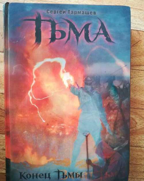 Книга Сергея Тармашева "Тьма"