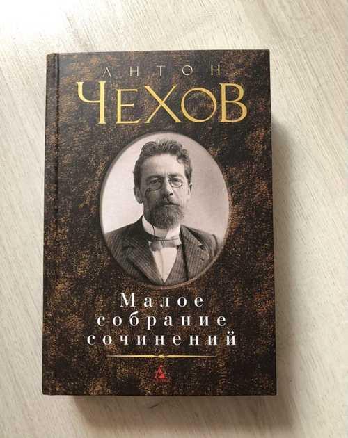 Чехов. Малое собрание сочинений