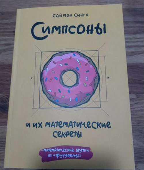 Симпсоны и их математические секреты