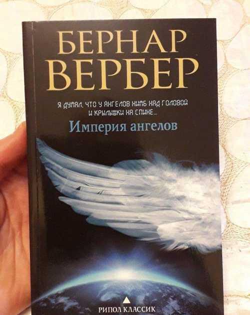 Книга Б.Вербер "Империя ангелов"