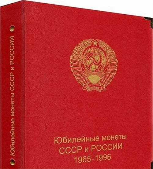Альбом для юбилейных монет СССР и РФ 1965-1996гг