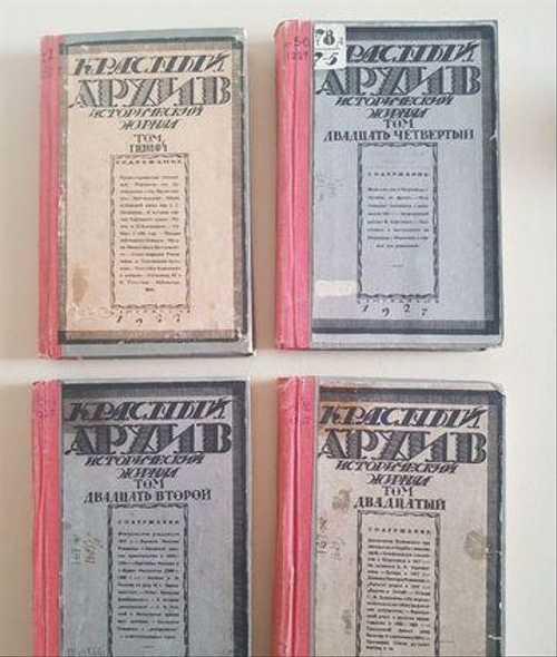 "Красный Архив" том 1, 1922 г и тома 1-6, 1927 г