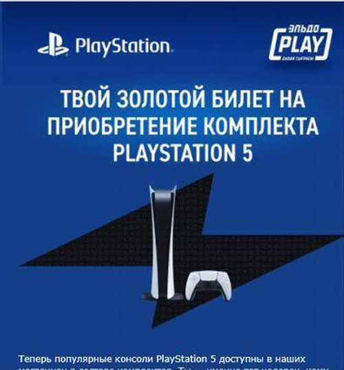Промокод на покупку PlayStation 5 (PS5) Эльдорадо