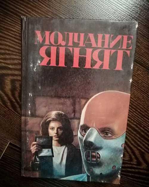 Книга "Молчание ягнят" Томаса Харриса