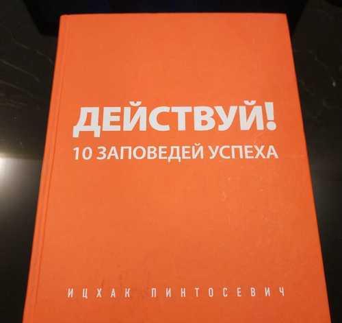 «Действуй 10 заповедей успеха» - Ицхак Пинтосевич