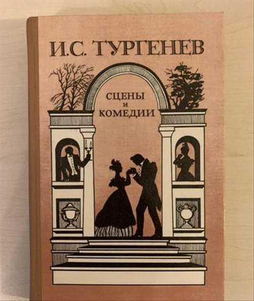 Книга Тургенев И.С. «Сцены и комедии»