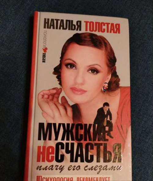 Книга Наталья Толстая Мужские несчастья купить Хобби Festimaru частные объявления 