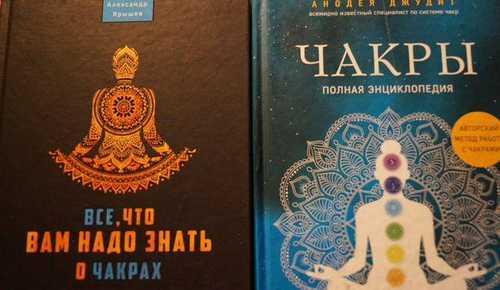 Книги про чакры