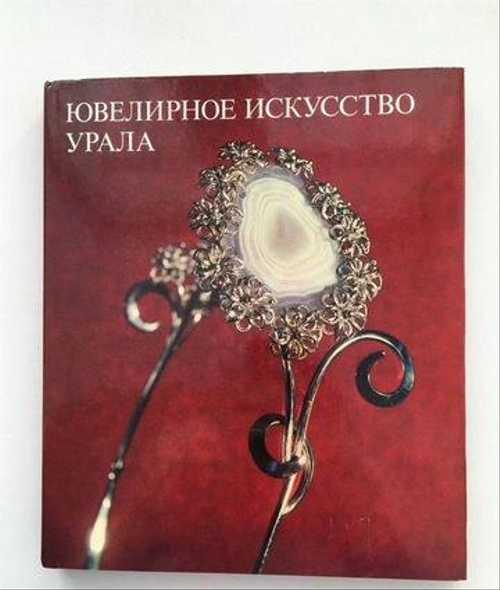 Книга СССР «Ювелирное искусство Урала»