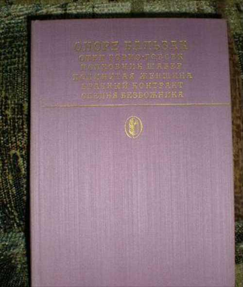 Бальзак Сцены частной жизни 1981г