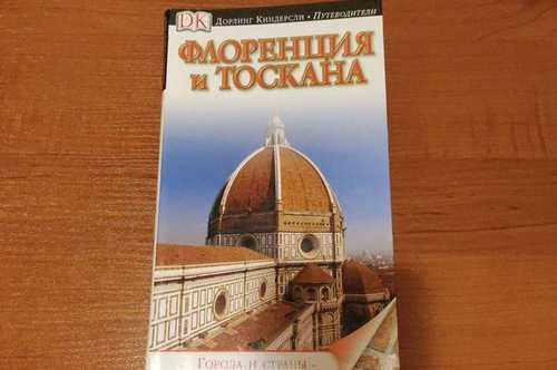 Путеводитель дорлинг киндерсли Флоренция и Тоскана