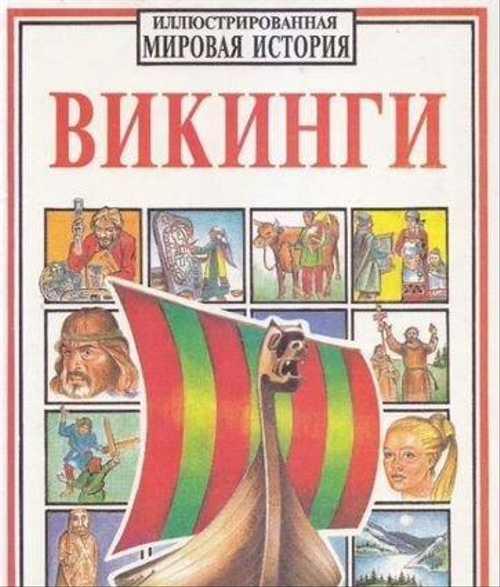 Уингейт Ф., Миллард Э. Викинги