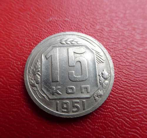 Монеты СССР. 15 копеек 1951