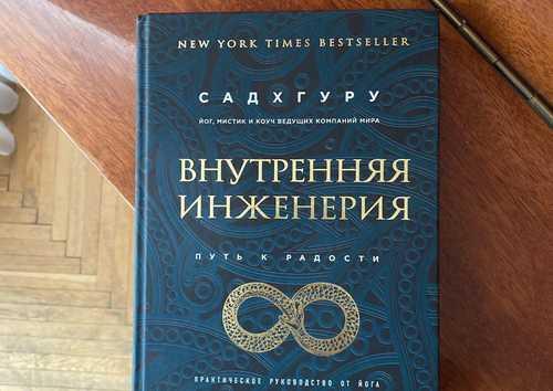 путь к радости книга садхгуру. внутренняя инженерия читать. книга садхгуру внутренняя инженерия. садхгуру внутренняя инженерия. внутренняя инженерия книга.