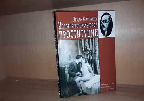 Князькин Игорь. История петербургской проституции