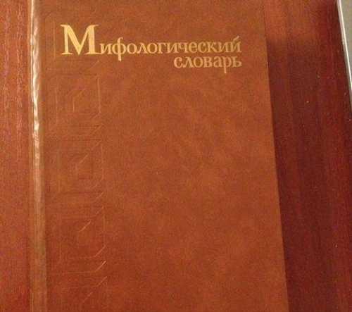 Словарь мифологический