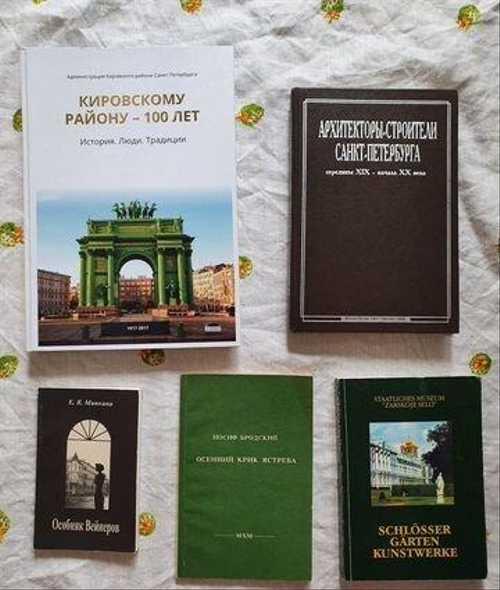 Книги о Санкт-Петербурге и пр. от
