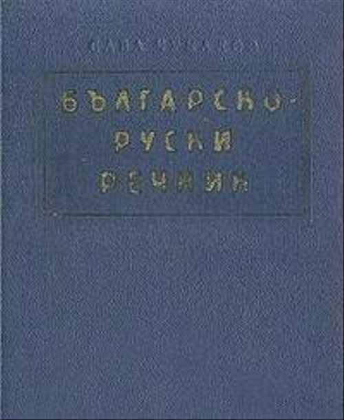 Болгарско-русский словарь (Българско-руски речник)