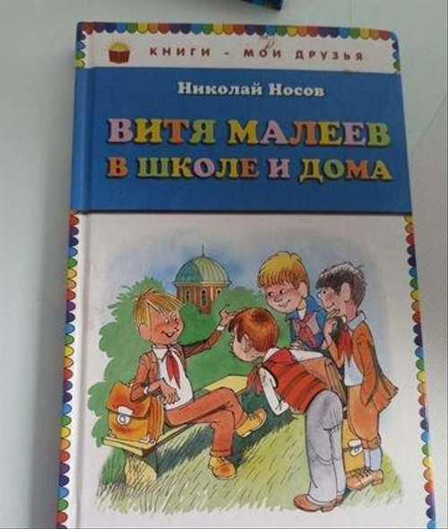 Николай Носов. Витя Малеев в школе и дома