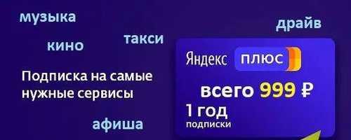 Годовая подписка яндекс плюс (12 мес.) -не мульти