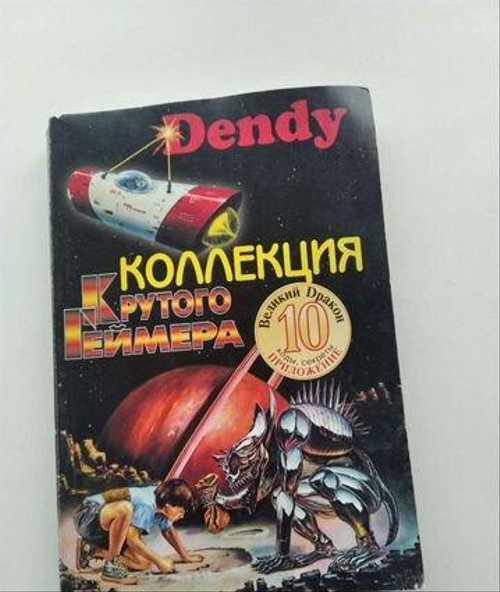 Книга с кодами для приставки Dendy