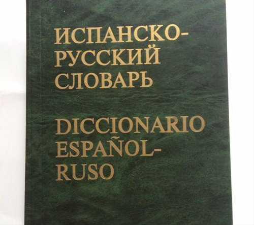 Испанско-русский словарь