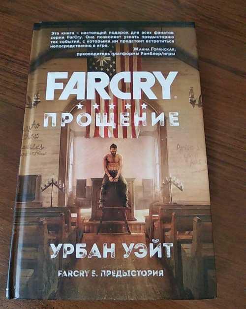 Книга far cry, прощение
