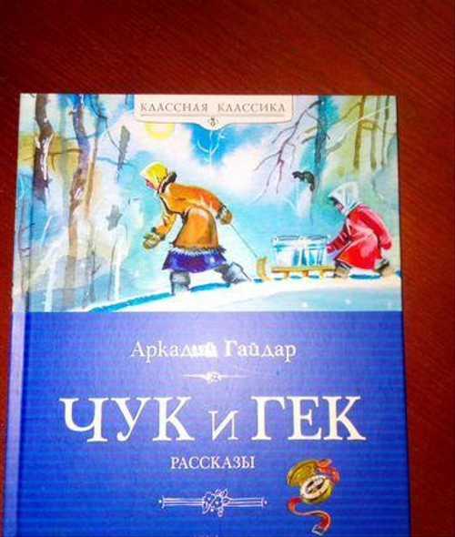 Новая книга Гайдар Голубая чашка, Чук и Гек и др