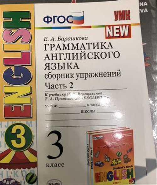 Барашков английский язык. Грамматика Барашкова 3 класс. Сборник упражнений по английскому языку.