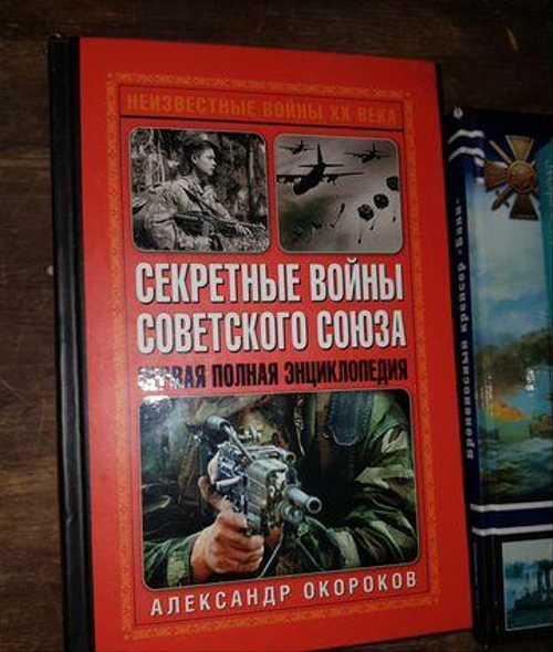 Окороков А. Секретные войны СССР. Самая полная энц