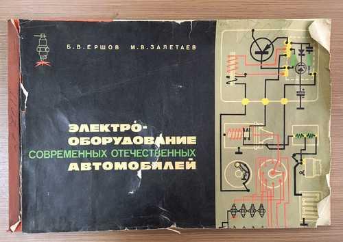 Атлас Электрооборудование автомобилей СССР, 1971