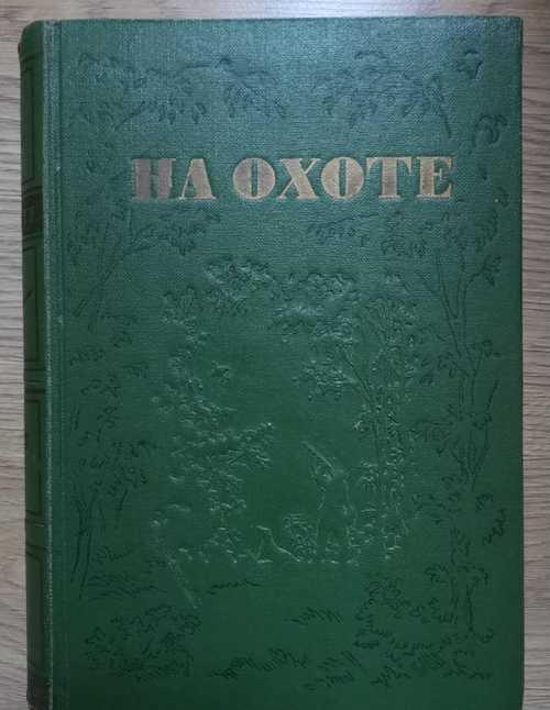 На Охоте, 1949 г