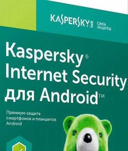 Ключ Антивирус Касперского (KIS) на Андроид (1 год