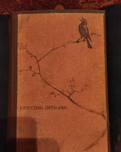 Пальман песнь черного дрозда. Песни черного дрозда книга. Пальман Вячеслав Иванович писатель. Вячеслав Пальман личная жизнь.