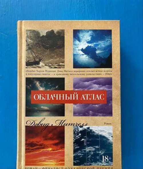 Книга облачный атлас