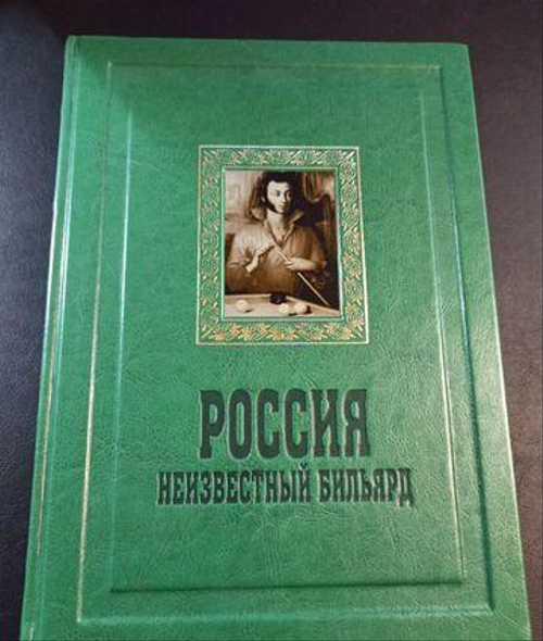 Россия. Неизвестный бильярд. Эксклюзивное подарочн