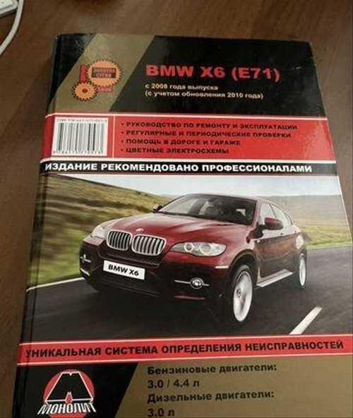 Руководство по ремонту BMW X6 (E71)