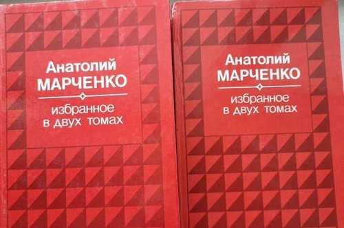 Книги Анатолий Марченко избранное в 2 томах