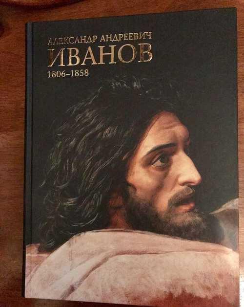 Книга «Александр Иванов»