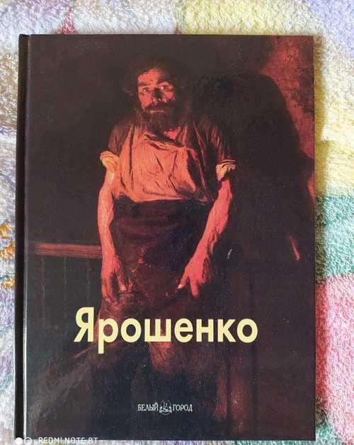 Книги по искусству. Ярошенко