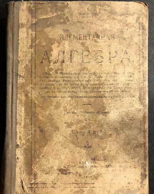 Книжка основание. Киселев элементарная Алгебра. Киселёв а.п. - элементарная Алгебра. Элементарная Алгебра Киселев 1910. Киселёв Алгебра 1939 учебник для 8-10 кл.