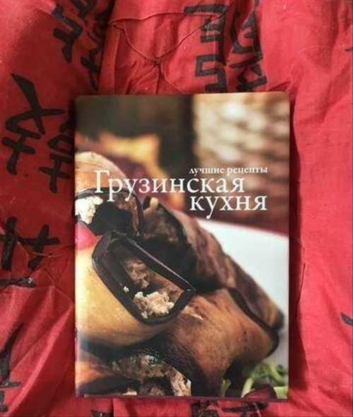 Книга лучшие рецепты. Грузинская кухня