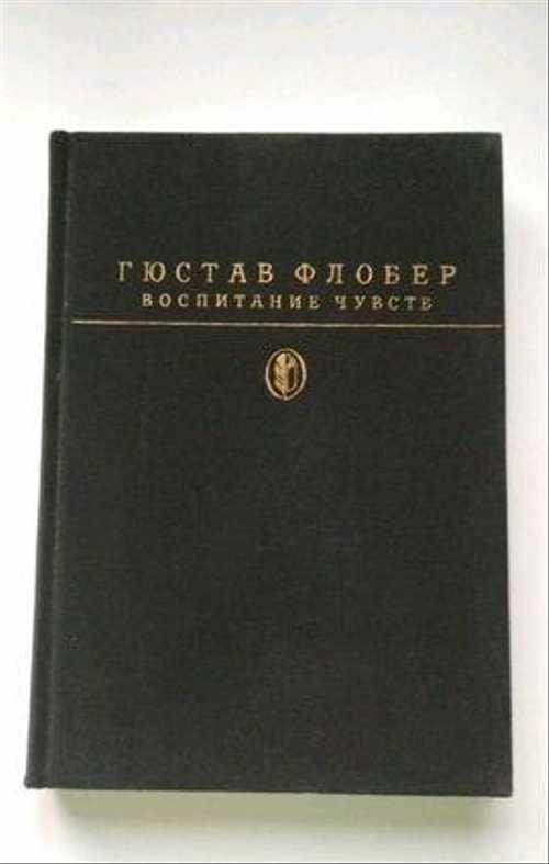 Книга Гюстав Флобер