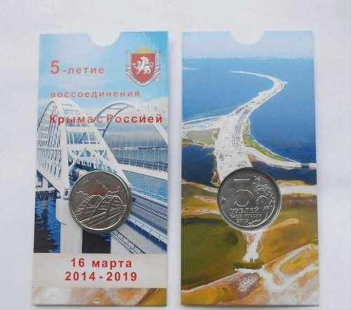 5 руб. 2019 Крымский мост