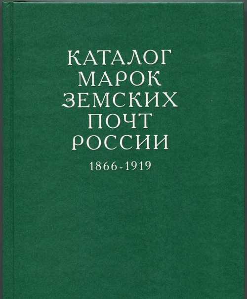 Каталог марок земских почт России 1866-1919