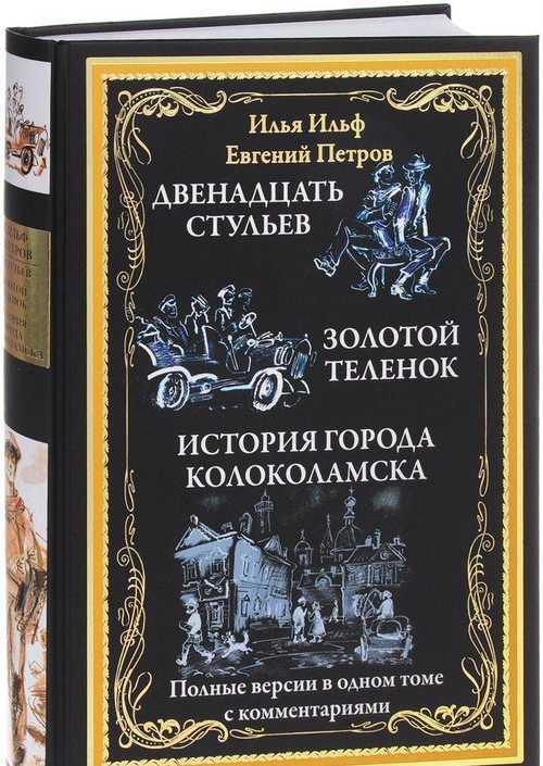 Ильф и Петров. Двенадцать стульев. Золотой теленок