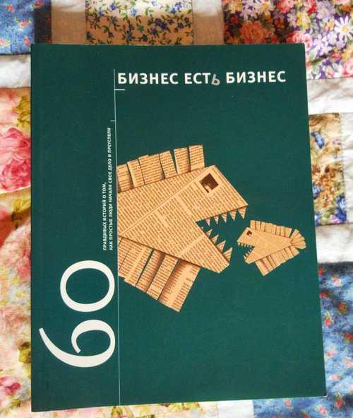 И.И. Гансвинд. Бизнес есть бизнес: 60 правдивых ис