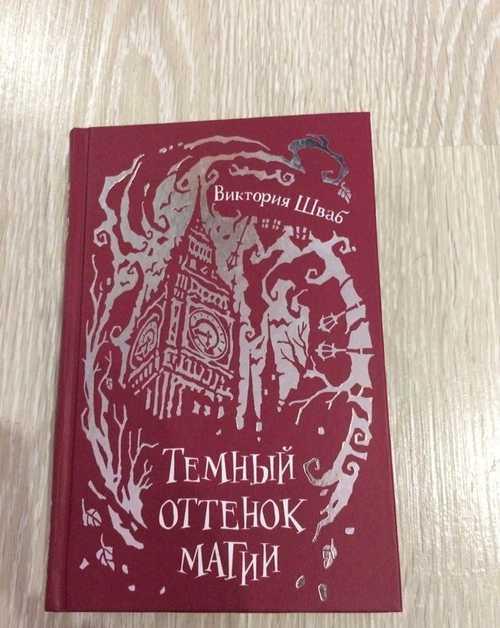 Книга Темный оттенок магии