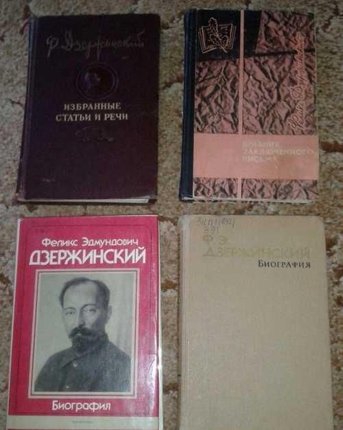 Феликс Дзержинский книги